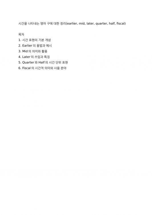 시간을 나타내는 영어 구에 대한 정리(earlier, mid, later, quarter, half, fiscal)