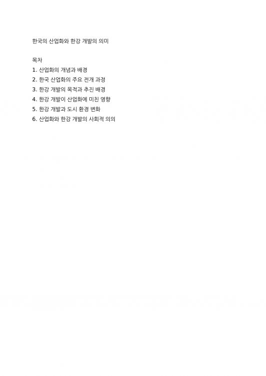 한국의 산업화와 한강 개발의 의미