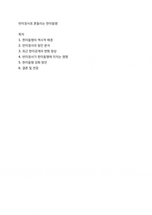 반미정서로 흔들리는 한미동맹