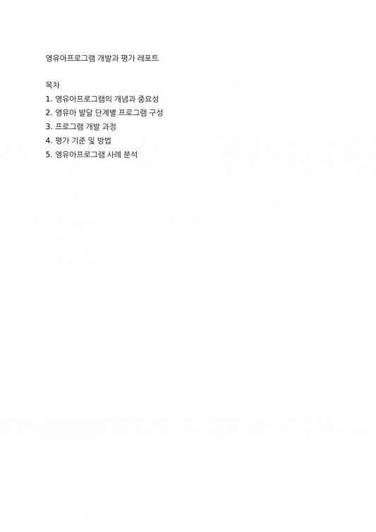 영유아프로그램 개발과 평가 레포트