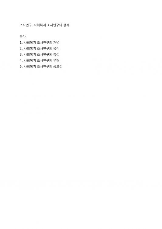 조사연구  사회복지 조사연구의 성격