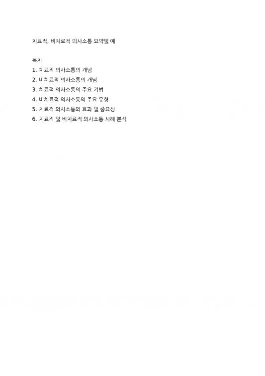 치료적, 비치료적 의사소통 요약및 예