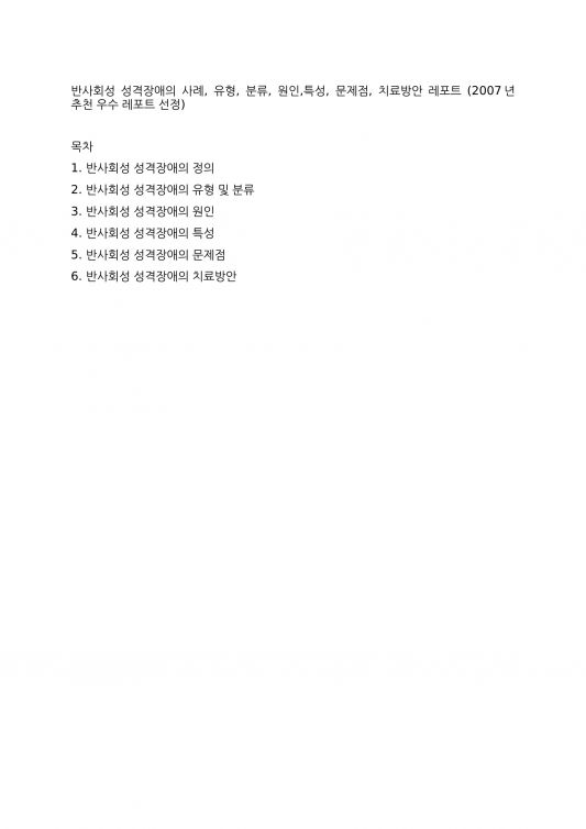 반사회성 성격장애의 사례, 유형, 분류, 원인,특성, 문제점, 치료방안 레포트 (2007년  추천 우수 레포트 선정)