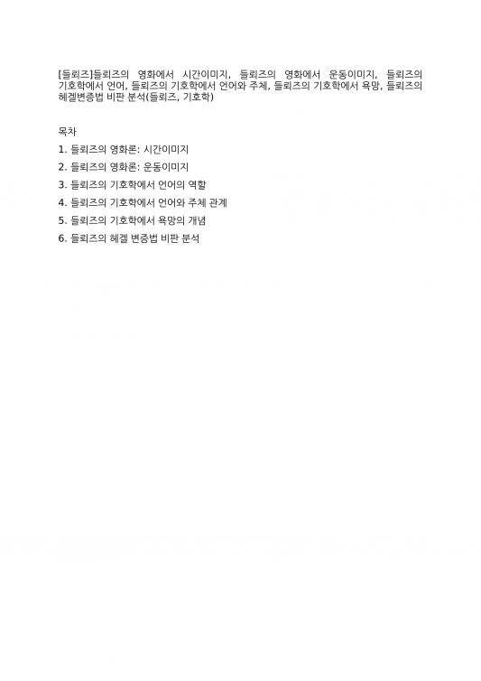 [들뢰즈]들뢰즈의 영화에서 시간이미지, 들뢰즈의 영화에서 운동이미지, 들뢰즈의 기호학에서 언어, 들뢰즈의 기호학에서 언어와 주체, 들뢰즈의 기호학에서 욕망, 들뢰즈의 헤겔변증법 비판 분석(들뢰즈, 기호학)