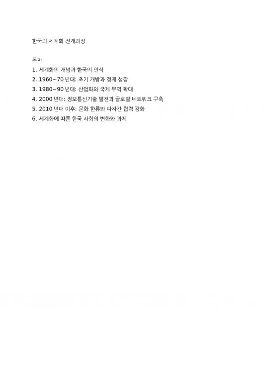 한국의 세계화 전개과정
