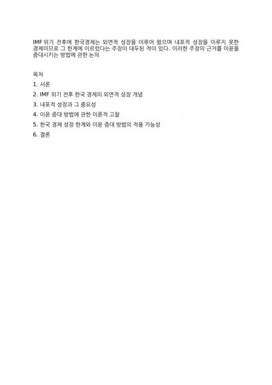 IMF위기 전후에 한국경제는 외연적 성장을 이루어 왔으며 내포적 성장을 이루지 못한 경제이므로 그 한계에 이르렀다는 주장이 대두된 적이 있다. 이러한 주장의 근거를 이윤을 증대시키는 방법에 관한 논의