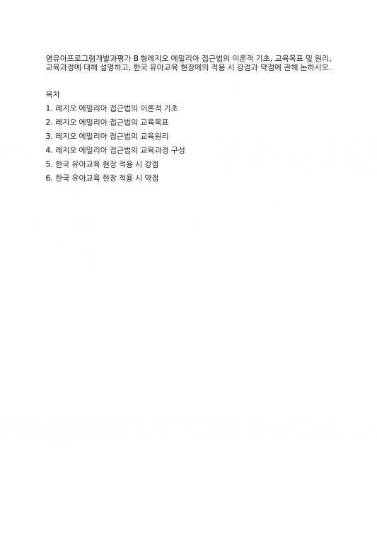 영유아프로그램개발과평가 B형레지오 에밀리아 접근법의 이론적 기초, 교육목표 및 원리, 교육과정에 대해 설명하고, 한국 유아교육 현장에의 적용 시 강점과 약점에 관해 논하시오.