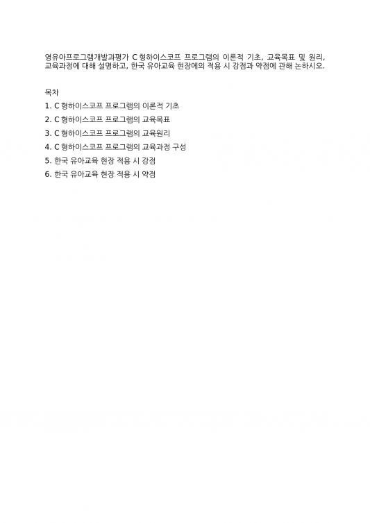 영유아프로그램개발과평가 C형하이스코프 프로그램의 이론적 기초, 교육목표 및 원리, 교육과정에 대해 설명하고, 한국 유아교육 현장에의 적용 시 강점과 약점에 관해 논하시오.