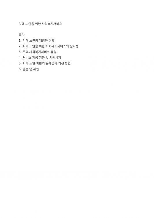치매 노인을 위한 사회복지서비스