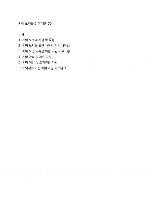 치매 노인을 위한 자원 50