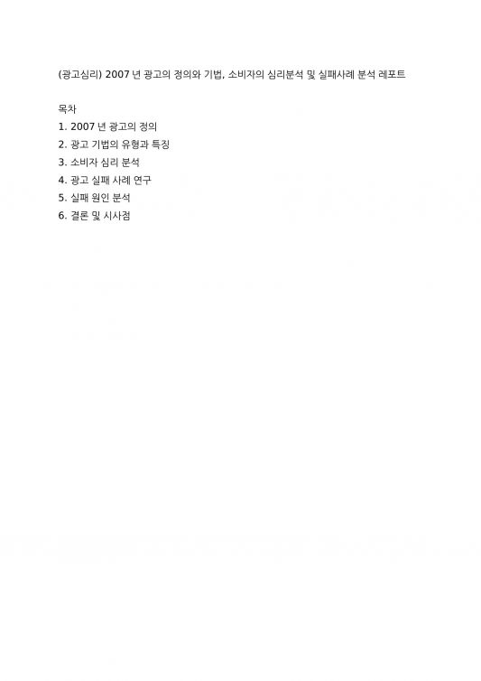 (광고심리) 2007년 광고의 정의와 기법, 소비자의 심리분석 및 실패사례 분석 레포트