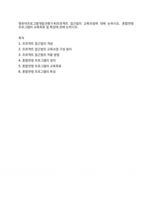 영유아프로그램개발과평가4)프로젝트 접근법의 교육과정에 대해 논하시오. 혼합연령 프로그램의 교육목표 및 특징에 관해 논하시오.