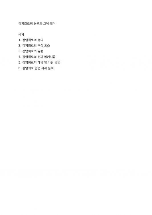 감염회로의 원문과 그에 해석