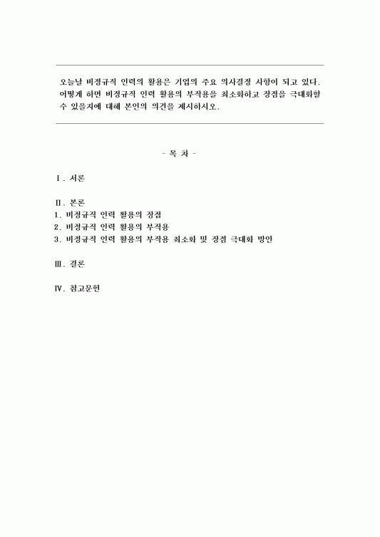 오늘날 비정규직 인력의 활용은 기업의 주요 의사결정 사항이 되고 있다. 어떻게 하면 비정규직 인력 활용의 부작용을 최소화하고 장점을 극대화할 수 있을지에 대해 본인의 의견을 제시하시오.
