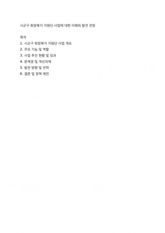 시군구 희망복지 지원단 사업에 대한 이해와 발전 전망