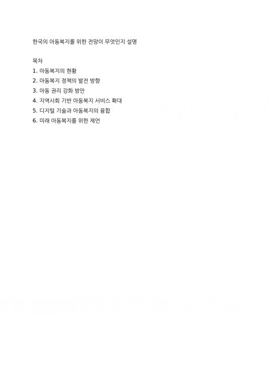 한국의 아동복지를 위한 전망이 무엇인지 설명