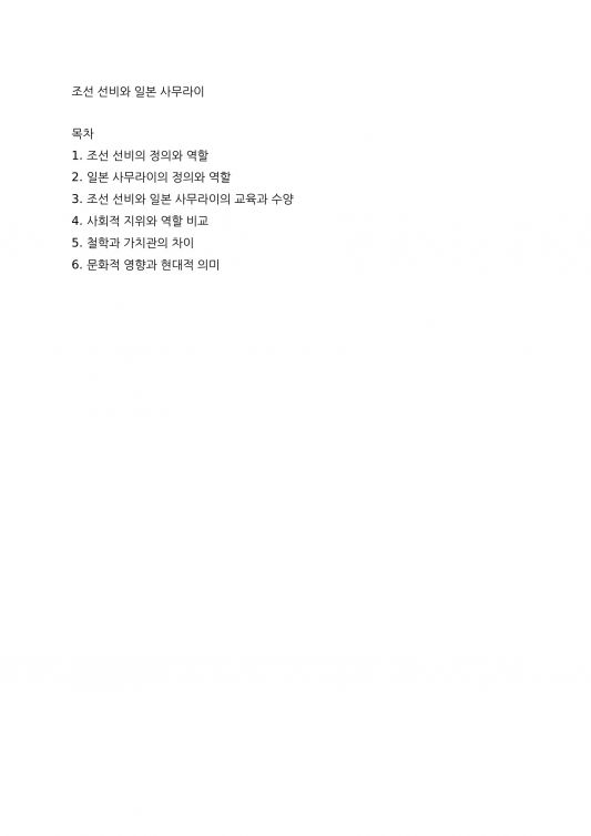 조선 선비와 일본 사무라이