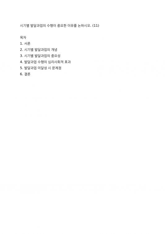 시기별 발달과업의 수행이 중요한 이유를 논하시오. (11)