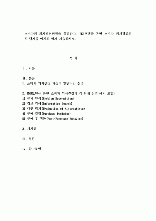 소비자의 의사결정과정을 설명하고, EKB모델을 통한 소비자 의사결정의 각 단계를 예시와 함께 서술하시오.
