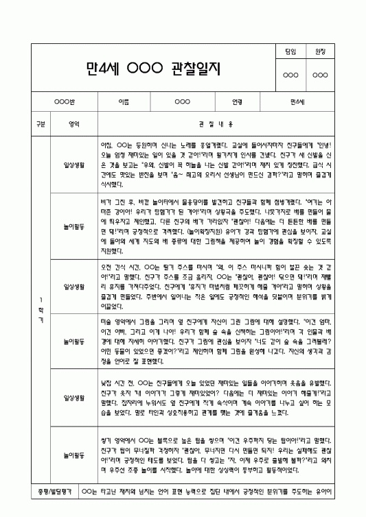 만4세 관찰일지 + 연계 부모상담일지,부모면담일지 1년 46Page분량 (일상생활,놀이활동 관찰일지 및 연계된 부모상담일지와 1학기 2학기 발달평가)
