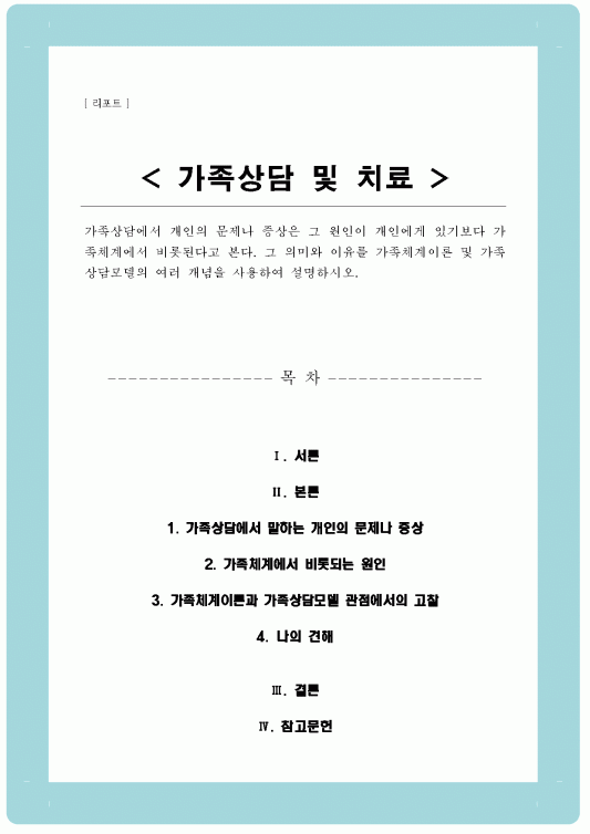 가족상담에서 개인의 문제나 증상은 그 원인이 개인에게 있기보다 가족체계에서 비롯된다고 본다 그 의미와 이유를 가족체계이론 및 가족상담모델의 여러 개념을 사용하여 설명