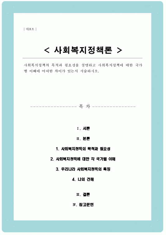 사회복지정책의 목적과 필요성을 설명하고 사회복지정책에 대한 국가별 이해에 어떠한 차이가 있는지 서술하시오
