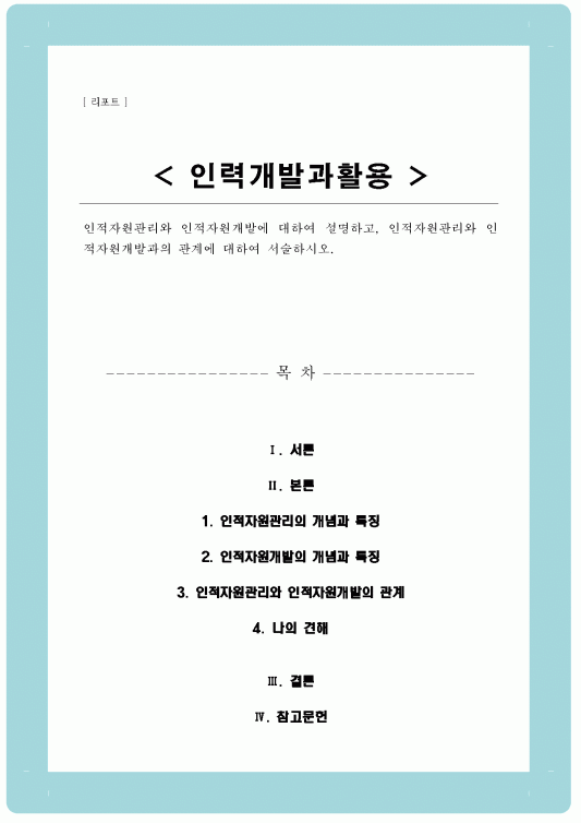 인적자원관리와 인적자원개발에 대하여 설명하고 인적자원관리와 인적자원개발과의 관계에 대하여 서술하시오