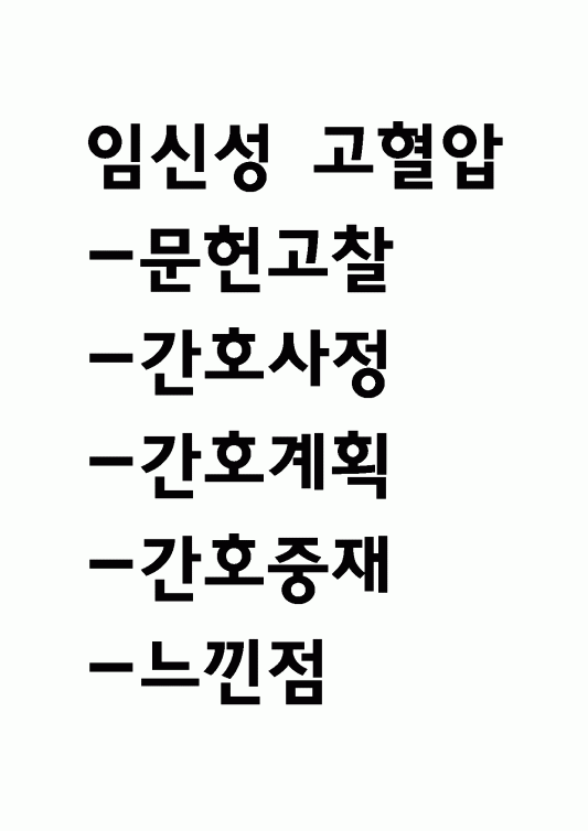 임신성 고혈압 연구레포트 - 임신성 고혈압 문헌고찰과 간호사정,간호계획,간호중재 및 느낀점