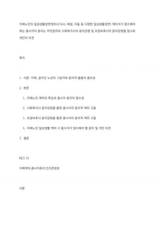 치매노인의 일상생활장면케어시(식사, 배설, 이동 등 다양한 일상생활장면) 케어자가 엄수해야 하는 종사자의 윤리는 무엇일까요 사회복지사의 윤리강령 및 요양보호사의 윤리강령을 참고로 개인의 의견
