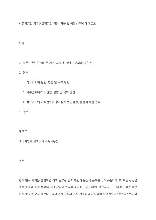 석유위기와 기후변화위기의 원인, 영향 및 극복방안에 대한 고찰