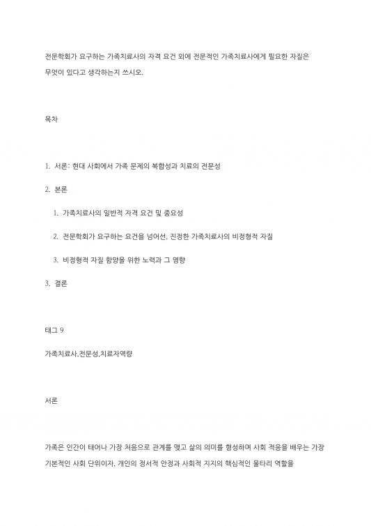 전문학회가 요구하는 가족치료사의 자격 요건 외에 전문적인 가족치료사에게 필요한 자질은 무엇이 있다고 생각하는지 쓰시오