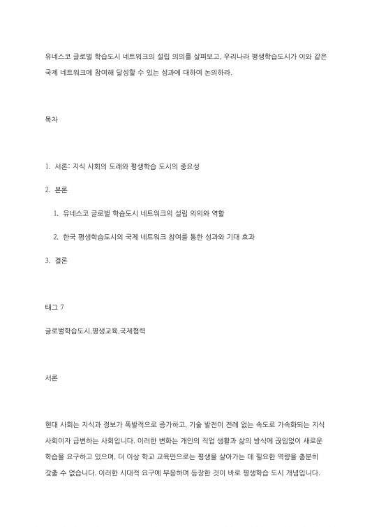 유네스코 글로벌 학습도시 네트워크의 설립 의의를 살펴보고, 우리나라 평생학습도시가 이와 같은 국제 네트워크에 참여해 달성할 수 있는 성과에 대하여 논의하라