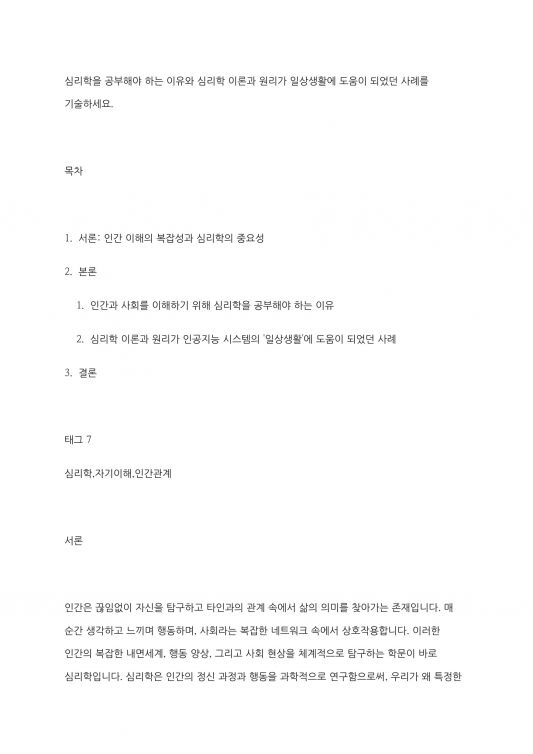 심리학을 공부해야 하는 이유와 심리학 이론과 원리가 일상생활에 도움이 되었던 사례를 기술하세요