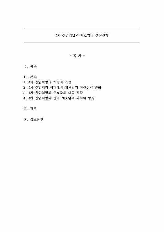4차 산업혁명과 제조업의 생산전략