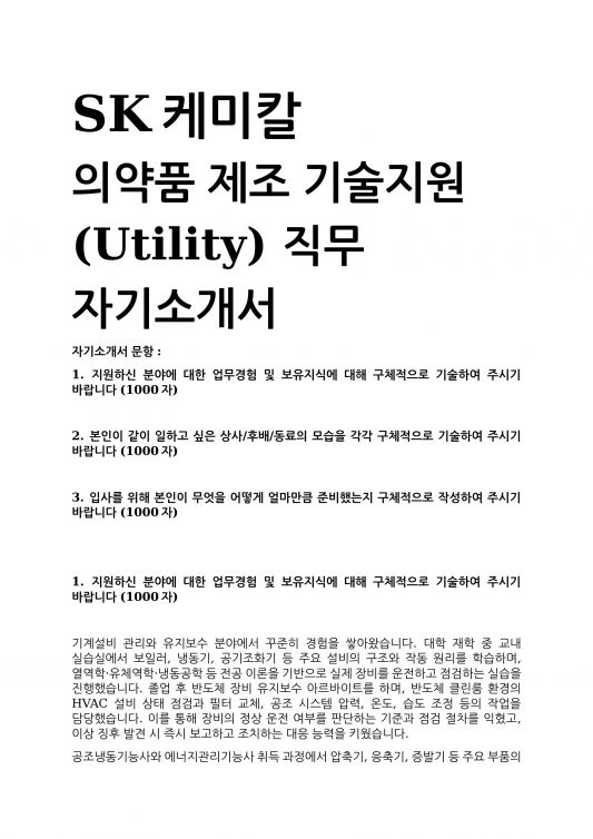 SK케미칼 청주공장 의약품 제조 기술지원 Utility 직무 자기소개서