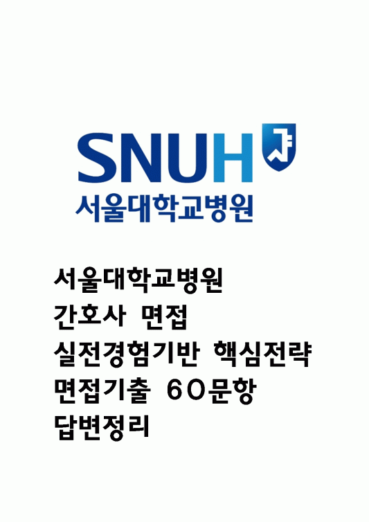 [서울대학교병원 간호사 면접 완벽 가이드] 서울대학교병원 간호사 면접 실전 경험 기반 핵심 전략과 서울대병원 간호사 면접기출 60문항 정리
