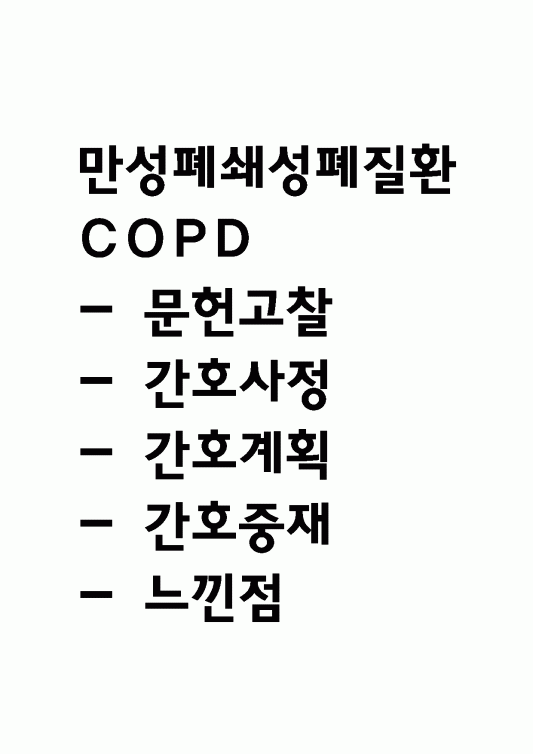 만성폐쇄성폐질환 COPD 연구레포트 - 만성폐쇄성폐질환 문헌고찰과 간호사정,간호계획,간호중재 및 느낀점