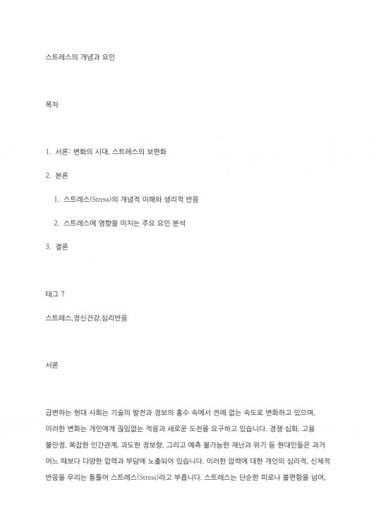 스트레스의 개념과 요인
