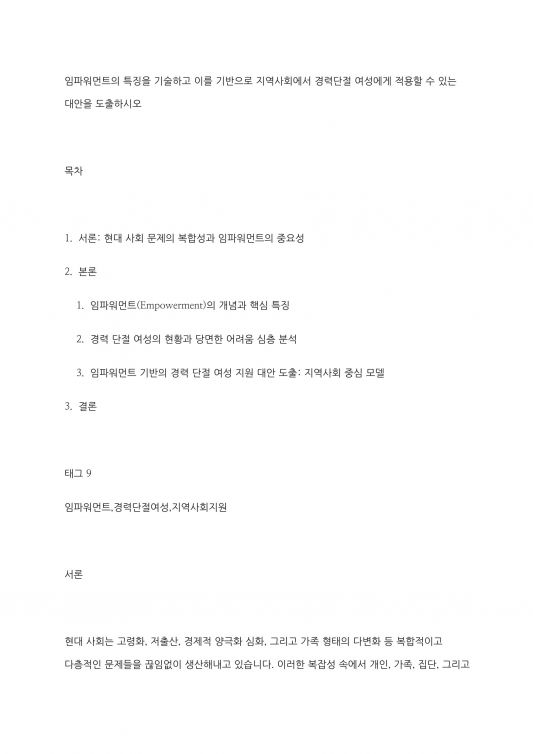 임파워먼트의 특징을 기술하고 이를 기반으로 지역사회에서 경력단절 여성에게 적용할 수 있는 대안을 도출하시오