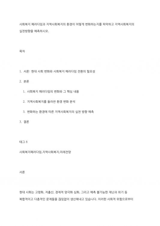 사회복지 패러다임과 지역사회복지의 환경이 어떻게 변화하는지를 파악하고 지역사회복지의 실천방향을 예측하시오