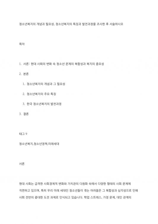 청소년복지의 개념과 필요성, 청소년복지의 특징과 발전과정을 조사한 후 서술하시오