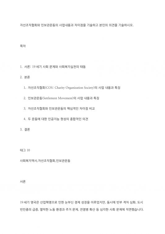 자선조직협회와 인보관운동의 사업내용과 차이점을 기술하고 본인의 의견을 기술하시오