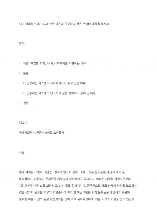 내가 사회복지사가 되고 싶은 이유와 연구하고 싶은 분야와 내용을 쓰세요