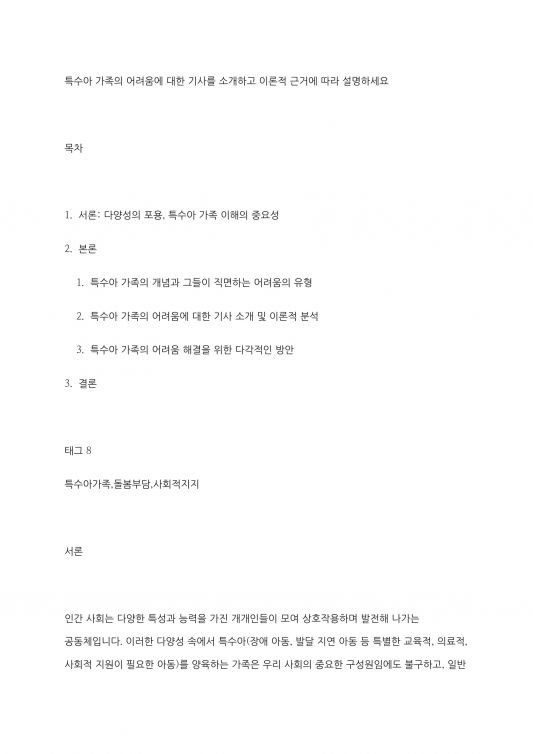 특수아 가족의 어려움에 대한 기사를 소개하고 이론적 근거에 따라 설명하세요
