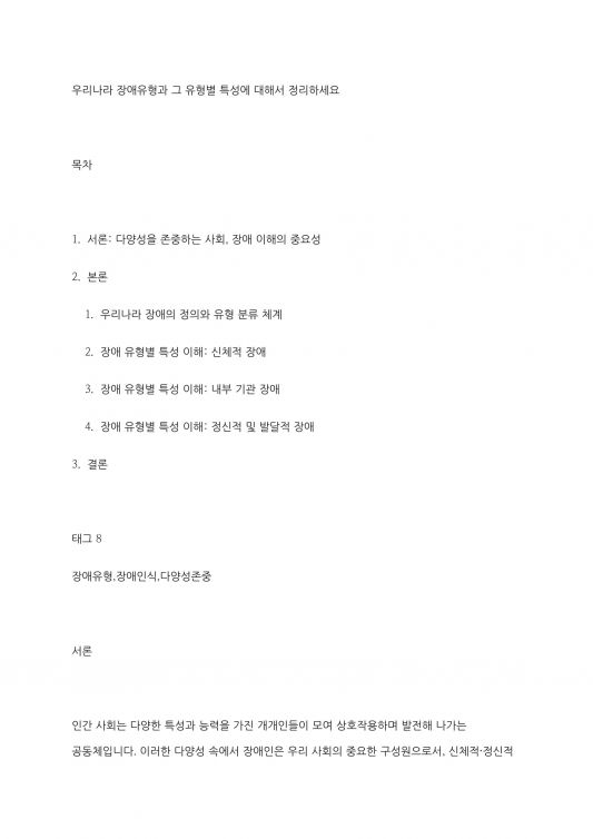 우리나라 장애유형과 그 유형별 특성에 대해서 정리하세요