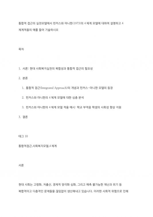 통합적 접근의 실천모델에서 핀커스와 마니한(1973)의 4체계 모델에 대하여 설명하고 4체계적용의 예를 들어 기술하시오
