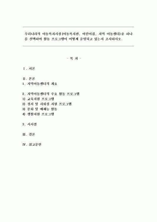 우리나라의 아동복지시설(아동복지관, 어린이집, 지역 아동센터)중 하나를 선택하여 활동 프로그램이 어떻게 운영되고 있는지 조사하시오.