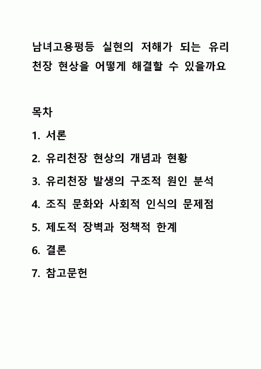 남녀고용펑등 실현의 저해가 되는 유리천장 현상을 어떻게 해결할 수 있을까요 가족복지론