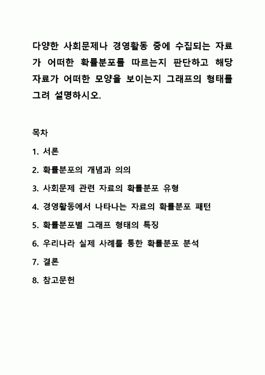 다양한 사회문제나 경영활동 중에 수집되는 자료가 어떠한 확률분포를 따르는지 판단하고 해당 자료가 어떠한 모양을 보이는지 그래프의 형태를 그려 설명하시오. 경영통계학