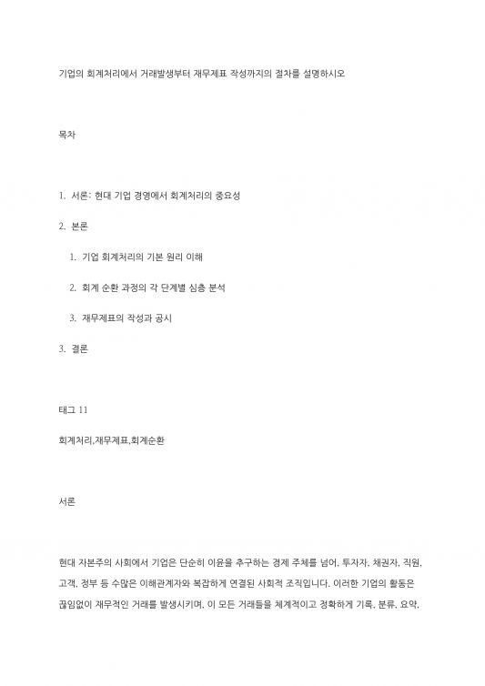 기업의 회계처리에서 거래발생부터 재무제표 작성까지의 절차를 설명하시오